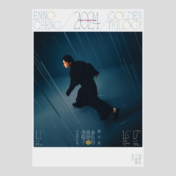 鄭宜農 Enno Cheng | 演唱會紀念版海報 – Fantimate 音樂人電商